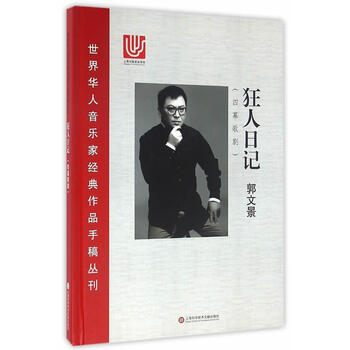 包邮：狂人日记-(四幕歌剧) 音乐 歌剧乐谱中国现代  图书