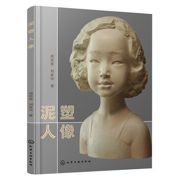 泥塑人像(全彩印刷，中央学术学院名师编写，经典教材。)