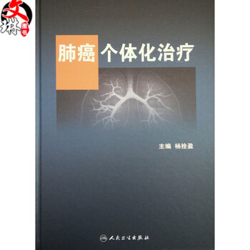 肺癌个体化治疗 杨拴盈主编 人民卫生出版社