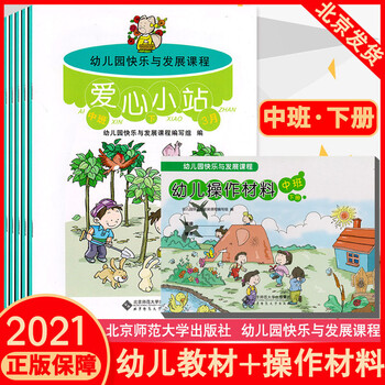 幼儿园快乐与发展课程 中班 下 幼儿用书+操作材料 全2册 北京师范大学出版社