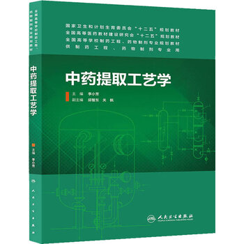 中药提取工艺学【正版图书】