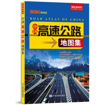 中国高速公路地图集:2013精编版 中国地图出版社 9787503171772 中国地图出版社