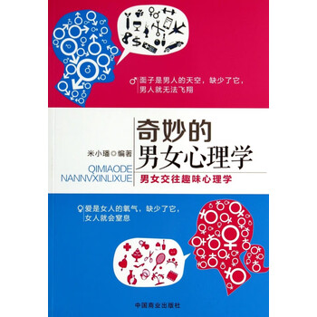 奇妙的男女心理学(男女交往趣味心理学)