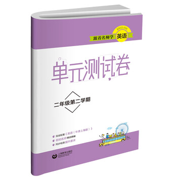 跟着名师学英语 单元测试卷 二年级第二学期