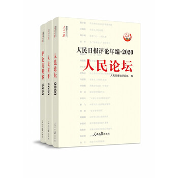 人民日报评论年编·2020（人民论坛、人民时评、评论员观察）