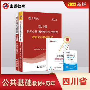 2022山香教育四川省教师招聘教育公共基础笔试教材+历年真题解析及押题试卷