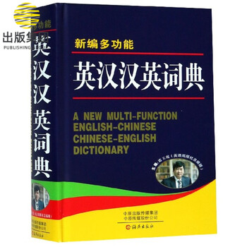 新编多功能英汉汉英词典(精)