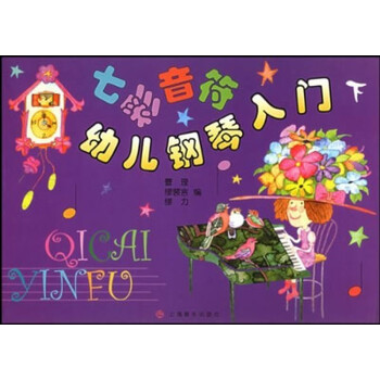 新书--七彩音符幼儿钢琴入门:下9787806674024