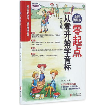 零起点从零开始学音标(少儿版,全彩图解版)