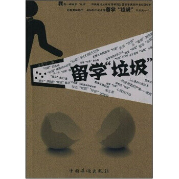 留学垃圾【正版图书】
