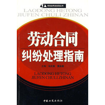 劳动合同纠纷处理指南【正版图书】