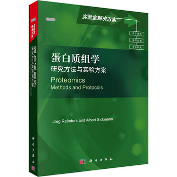 蛋白质组学 研究方法与实验方案 导读版 图书