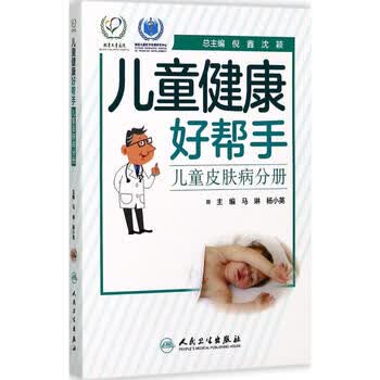 儿童健康好帮手儿童皮肤病分册