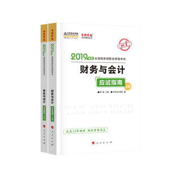 2019年度全国税务师职业资格考试·财务与会计应试指南（上下册）9787010202907