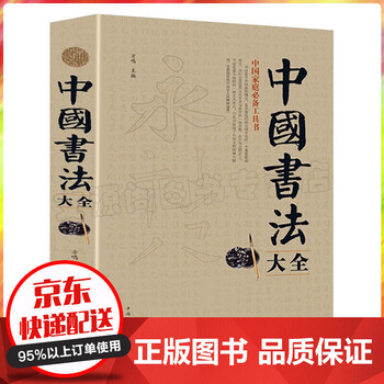 中国书法大全 方鸣著 中国书法技法一本通历代书法名家名品宝库经典文化大观分析与训练典籍理论书法