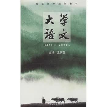 大学语文  作 孟庆莲 主编 书籍