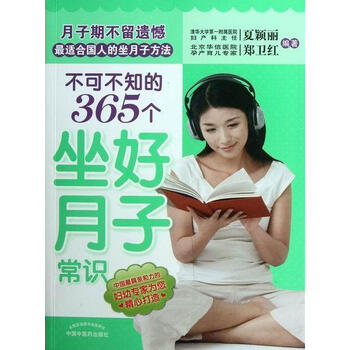 包邮：不可不知的365个坐好月子常识 养生/保健 分娩基本知识  图书
