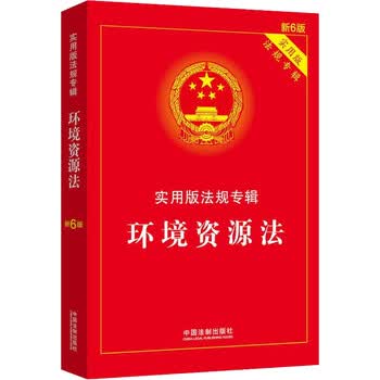 环境资源法 新6版
