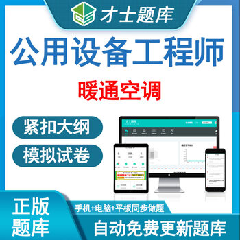 2022公用设备注册工程师暖通空调考试习题集基础题库软件 考试软件课件试题新版csw才士题库T2 公用设备工程师 基础