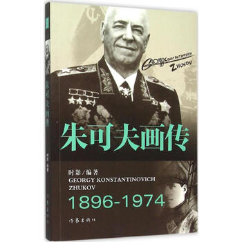 朱可夫画传 时影 编 书籍