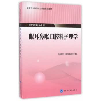 眼耳鼻喉口腔科护理学(第四专教材)【正版图书】