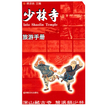 少林寺旅游手册【正版图书】