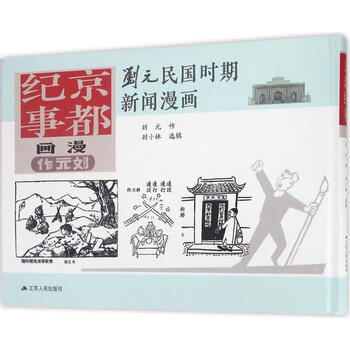 京都纪事 刘元 ；刘小林 编 书籍