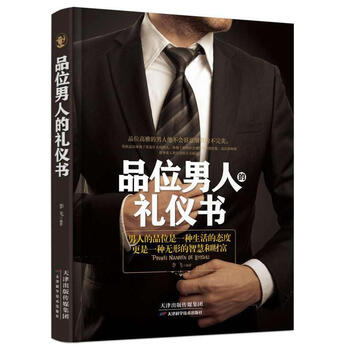品味男人的礼仪书 李飞 天津科学技术出版社