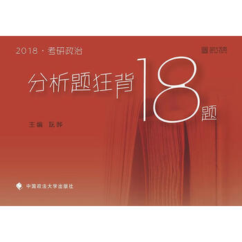 包邮：考研政治分析题狂背18题 考试 政治理论硕士生入学考试题解  图书