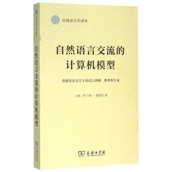 自然语言交流的计算机模型/数据库语义学下的语言理解,推理和生成