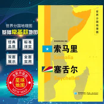 2020新版 世界分国地理图 索马里 塞舌尔 地图 精装袋装 双面内容 加厚覆膜防水 折叠便携 约1