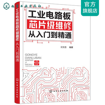 工业电路板芯片级维修从入门到精通