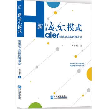 新海尔模式