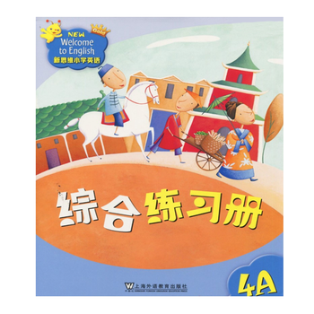 香港朗文新思维小学英语 国内版 new welcome to english 新思维综合练习册 新思维（4A综合练习册）