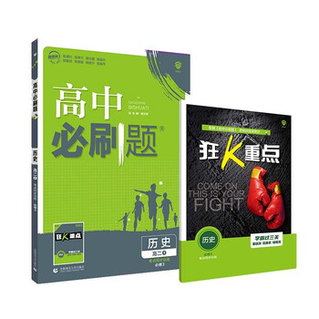 高中必刷题高二上历史必修3考点同步训练配狂K重点（不适用新教材地区）理想树2022版