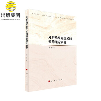 分析马克思主义的道德理论研究