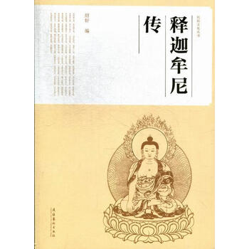 释迦牟尼传 绍轩 传记 9787503954924