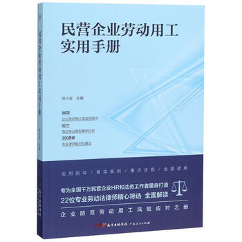 民营企业劳动用工实用手册 徐小安  书籍