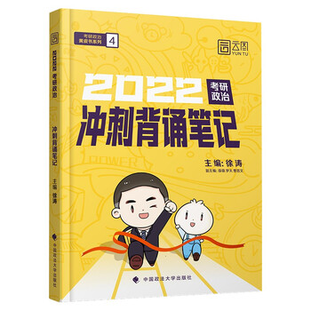 【京联正品】考研政治：冲刺背诵笔记徐涛9787562099758
