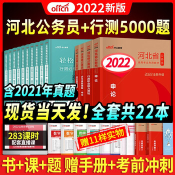中公教育2022年河北省省考公务员考试教材用书申论行测行政职业能力测验历年真题试卷刷专项题库河北公务员乡镇选调生四级联考行测必做5000题全套资料 河北省公务员教材+历年真题+行测5000题