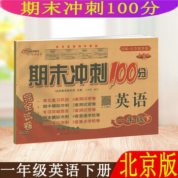 期末冲刺100分 一年级 英语 下册 北京版 北京课改版 BJ