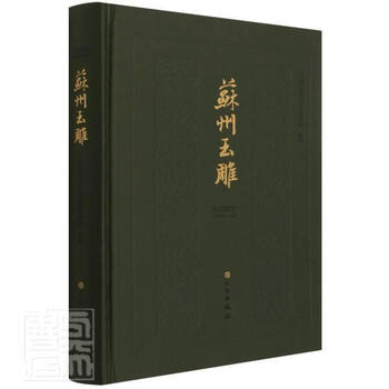 苏州玉雕(精)艺术玉器介绍苏州图书