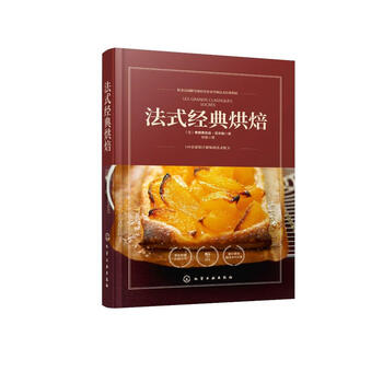 法式经典烘焙著 化学工业出版社 9787122372314