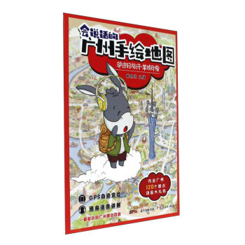 会说话的广州手绘地图 9787218118239 臧伟仲 编 广东人民出版社