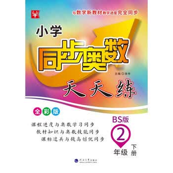 小学同步奥数天天练 2年级 下册 BS版 全彩版 徐丰 编 书籍
