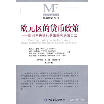 欧元区的货币政策
