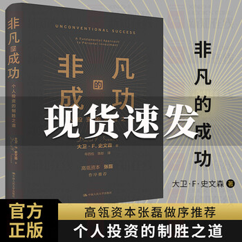 非凡的成功 个人投资的制胜之道 大卫F史文森 高瓴资本张磊价值做序推荐 经济金融投资创业管理理