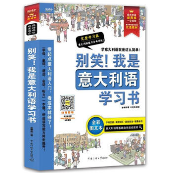 【新华正版】 别笑！我是意大利语学习书——超图解 意大利语发音、单词、会话、语法、听力