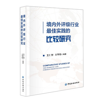 境内外级行业实践的比较研究