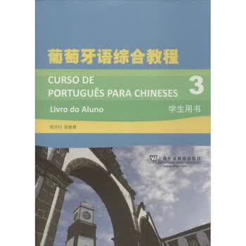 葡萄牙语综合教程 (3)